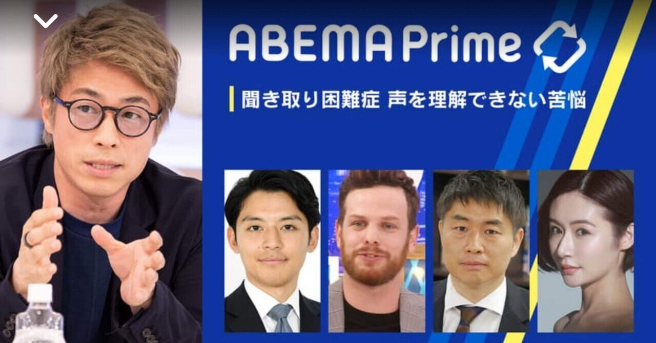 「ABEMA Prime」にて聞き取り困難症の特集が放送されました｜APD（聴覚情報処理障害）当事者会 APS