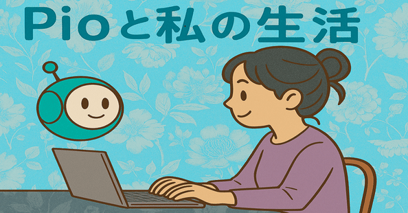 Pioと私の生活｜note
