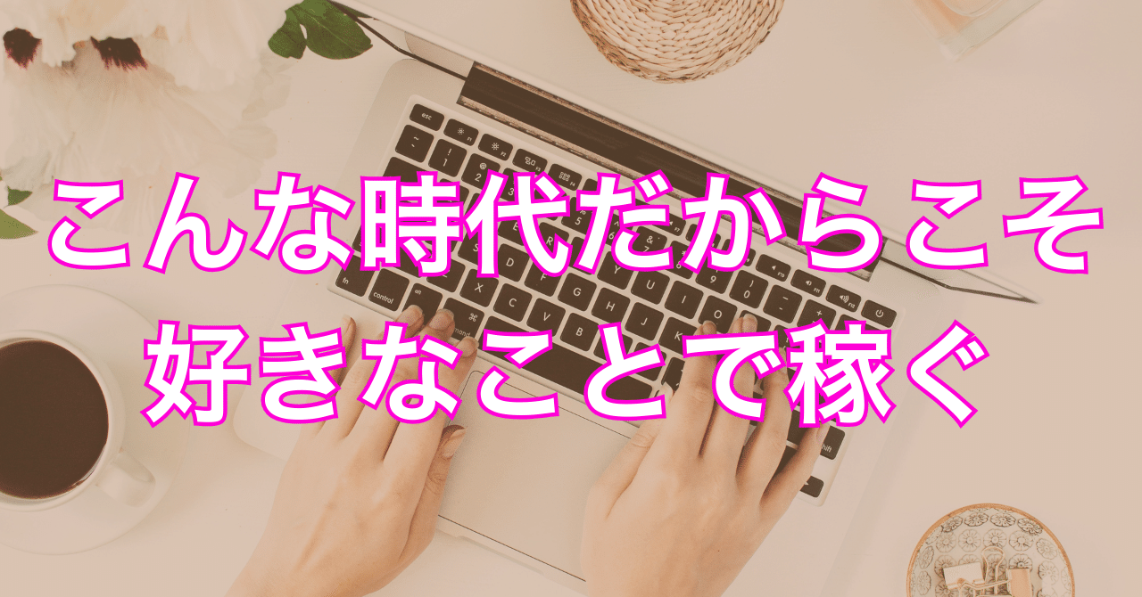 初心者が好きなことで稼ぐ方法。「楽しく稼ぐ」は「ラクに稼ぐ」と同じこと。｜tommy/tom2f