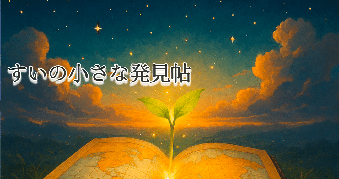 すいの小さな発見帖 - アート｜スイ🎨Sui_ai_drawing｜note
