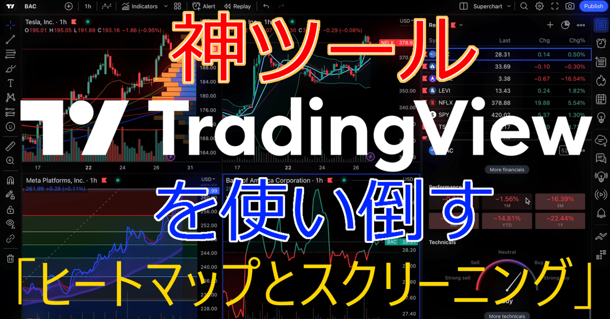 神ツールTradingViewを使い倒す【連載】第3回「ヒートマップとスクリーニング」｜くるーにぃ