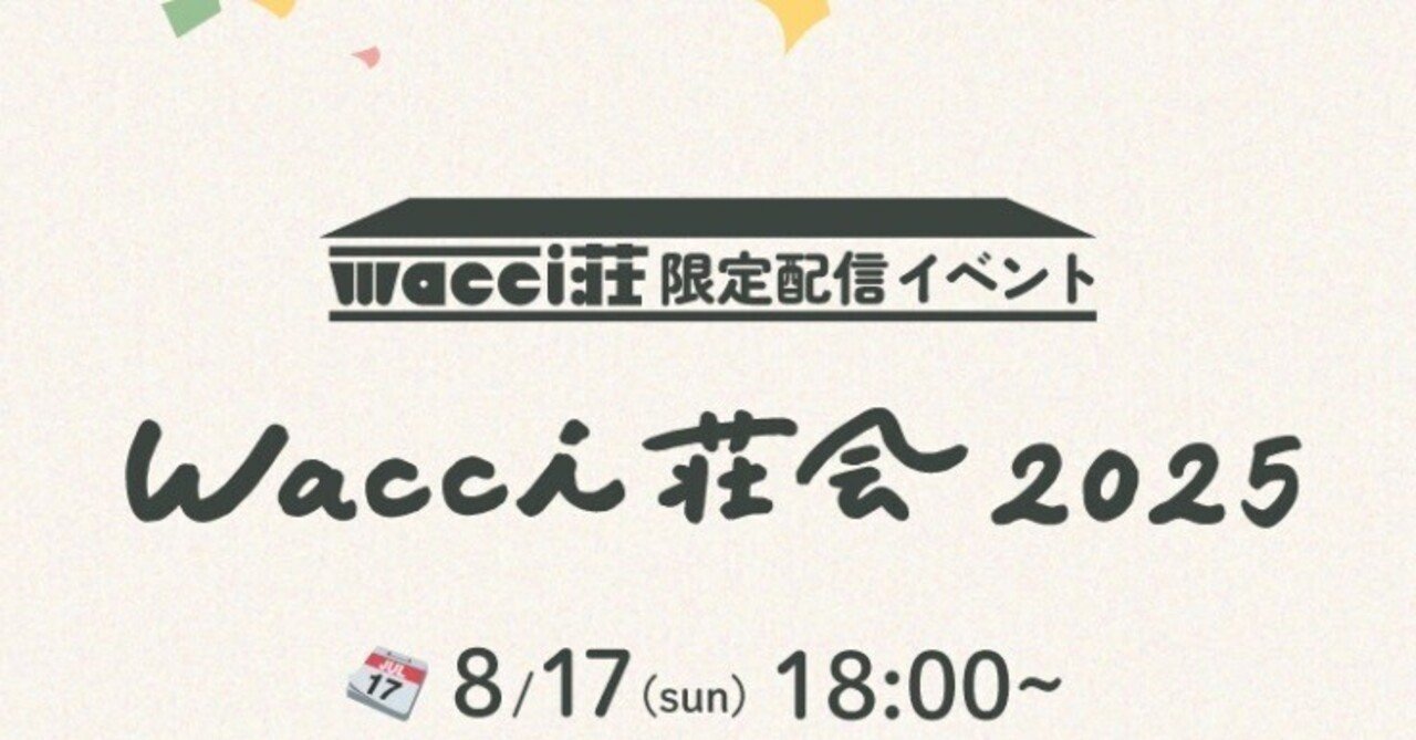 【番外編】wacci配信ライブ｜8月17日｜#186｜おわん