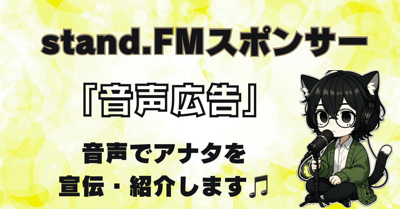 Stand.FMでnoteやイベントを宣伝・紹介してみませんか？｜ゆとりずむ🍀副業実践ラボ｜note ×美容師ブロガー