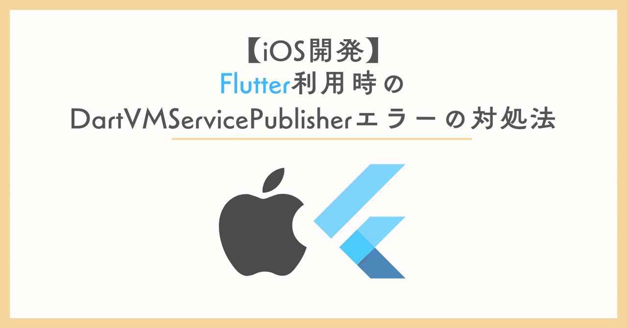 【Macのアップデートで解決】Flutter開発時のDartVMServicePublisherエラーの対処法｜Q_Q箱 | バイブスで生きてるSE