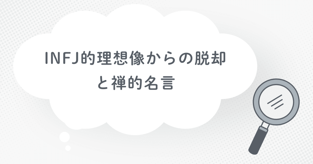 INFJ的理想像からの脱却と禅的名言｜shirade_rian