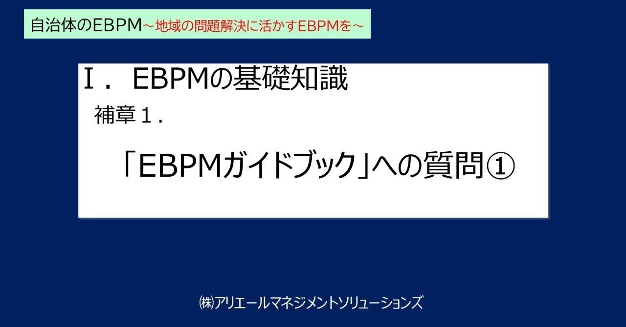「EBPMガイドブック」への質問①｜㈱ｱﾘｴｰﾙﾏﾈｼﾞﾒﾝﾄｿﾘｭｰｼｮﾝｽﾞ