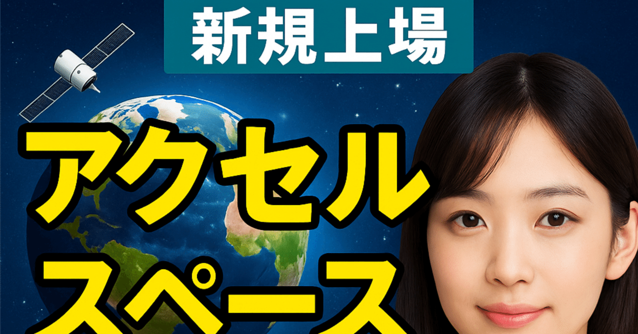 テンバガー候補）アクセルスペース（402A）を徹底解説｜世界一高配当ETF「TSYY」1万9000株持ってるマン