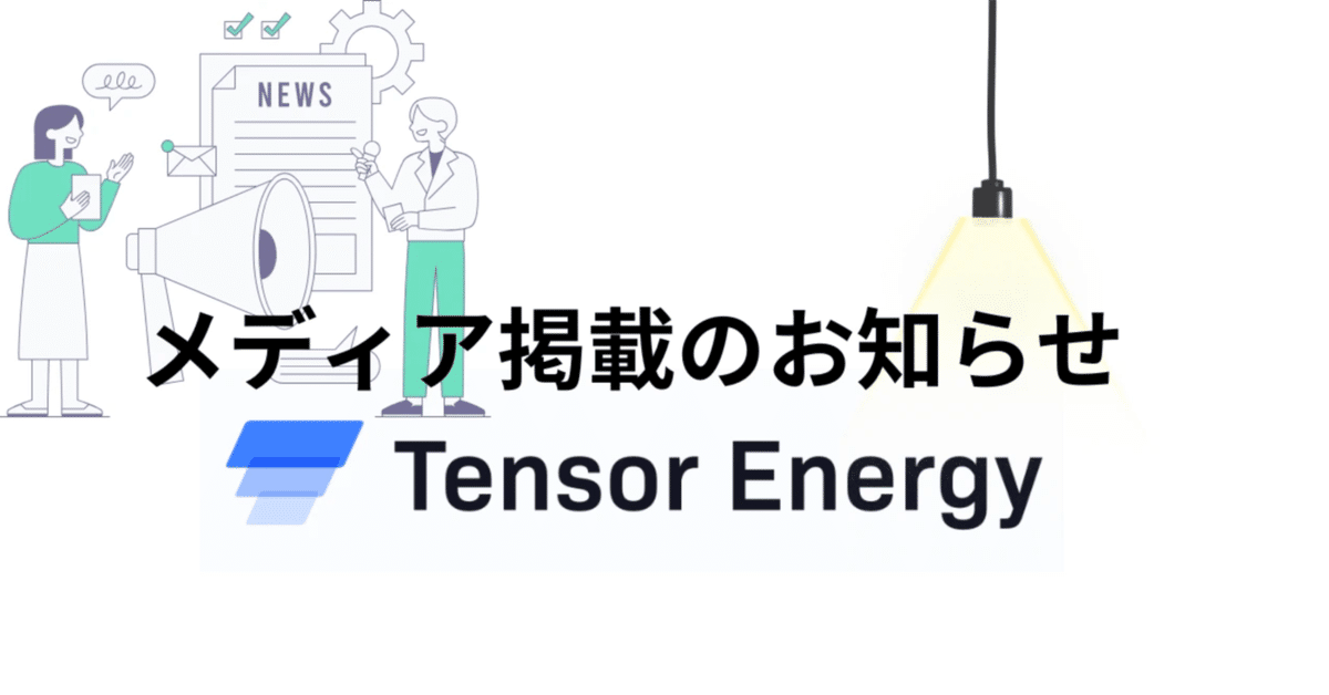 エネルギーマネジメントジャーナル Tensor Energyの特集が掲載されました｜Tensor Energy