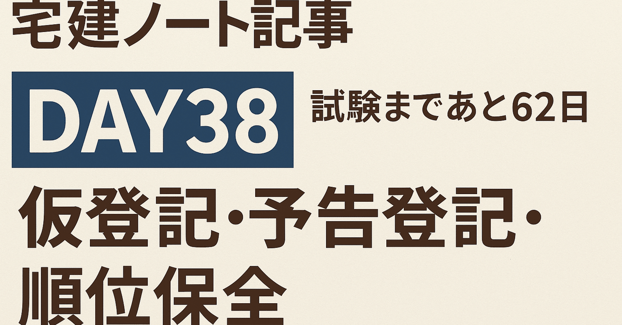 【DAY38／試験まであと62日】宅建ノート｜不動産登記法⑤ 仮登記・予告登記・順位保全の仕組み｜KAZUKAZE