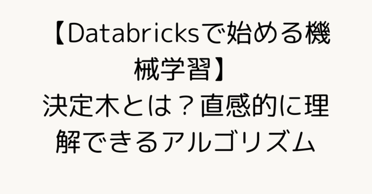 【Databricksで始める機械学習】決定木とは？直感的に理解できるアルゴリズム｜Mellow Launch