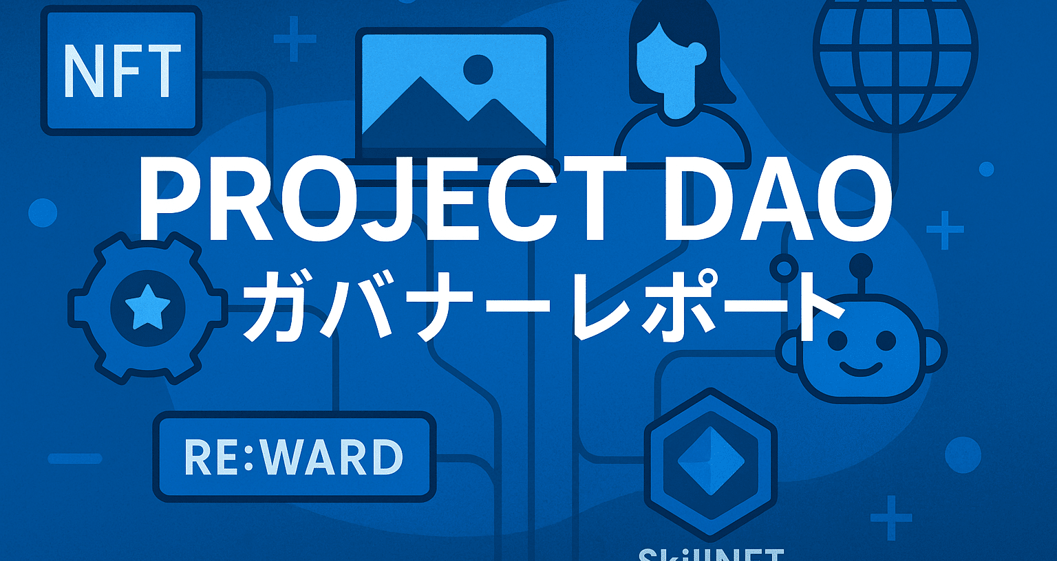 PROJECT DAO｜ガバナーレポート｜DAO Inc.｜挑戦がめぐる経済をつくるDAO型組織｜note