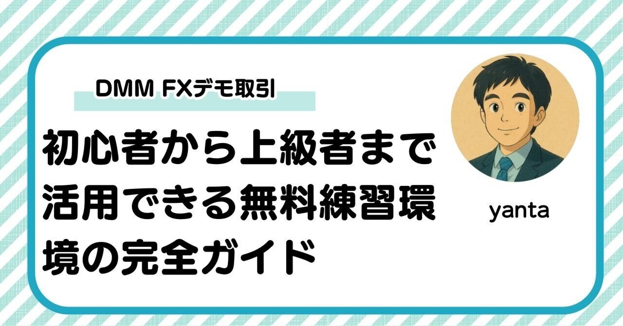 DMM FXデモ取引で安心してFXを始めよう！初心者から上級者まで活用できる無料練習環境の完全ガイド｜yanta＠金融Webライター+note・アフィリエイト