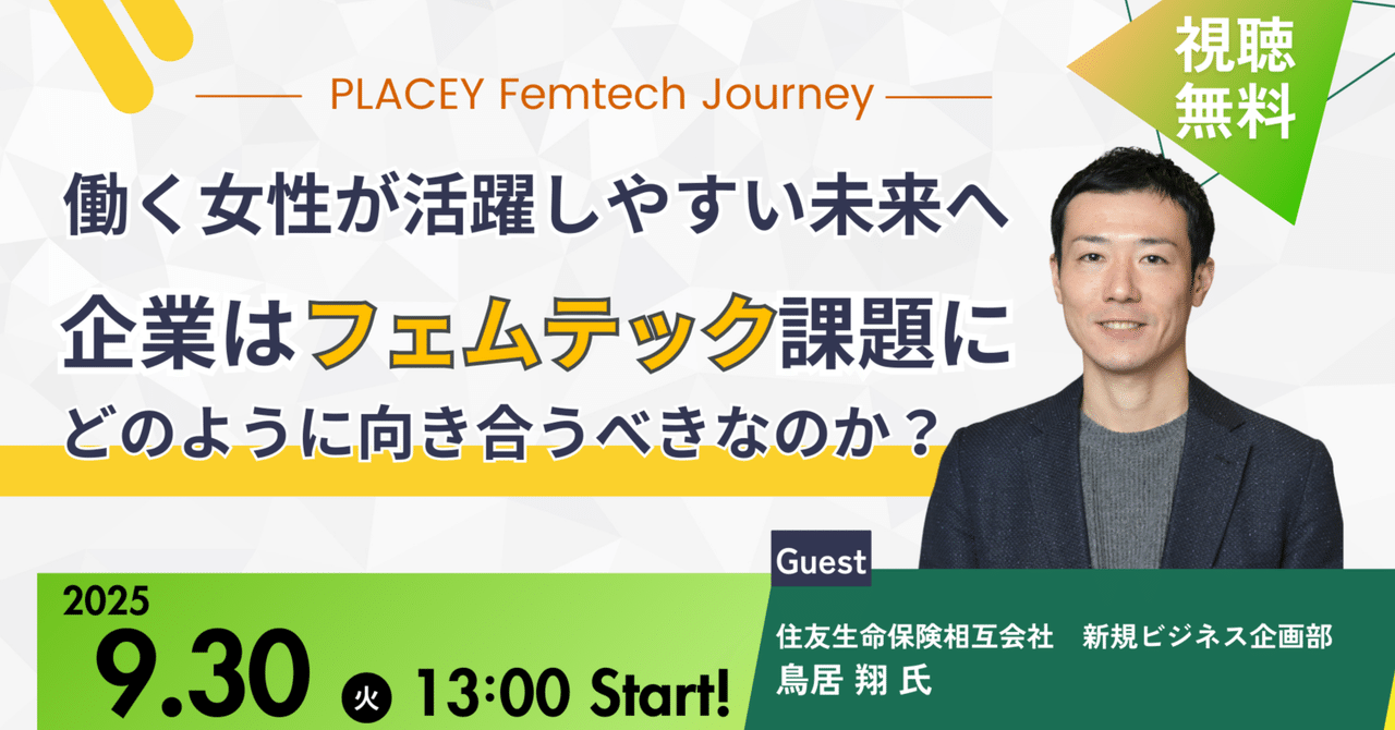 経営戦略とDEIの土台づくり～企業はフェムテック課題にどのように向き合うべきなのか？【オンラインイベント開催！】｜PLACEY編集部｜一緒に ...