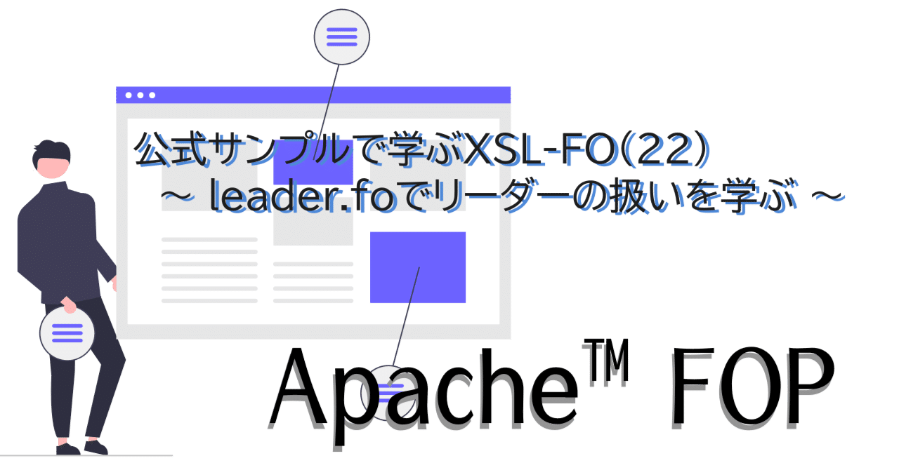 【Apache FOP】公式サンプルで学ぶXSL-FO（22） 〜 leader.foでリーダーの扱いを学ぶ 〜｜紘稔（ひろのり）