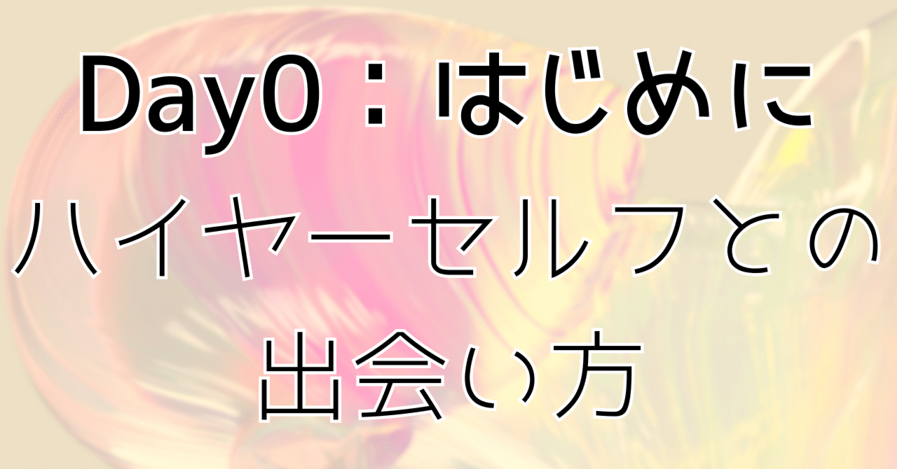 Day0｜はじめに：ハイヤーセルフとの出会い方｜Otuki