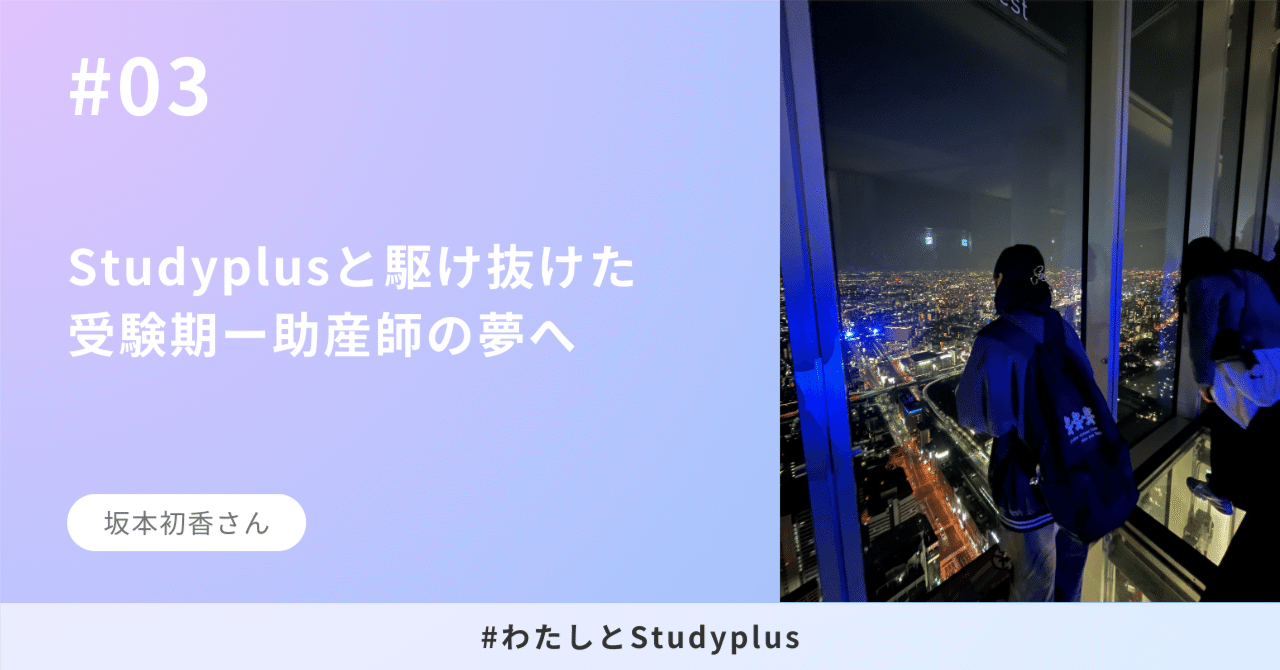 Studyplusと駆け抜けた受験期ー助産師の夢へ｜スタディプラス公式note