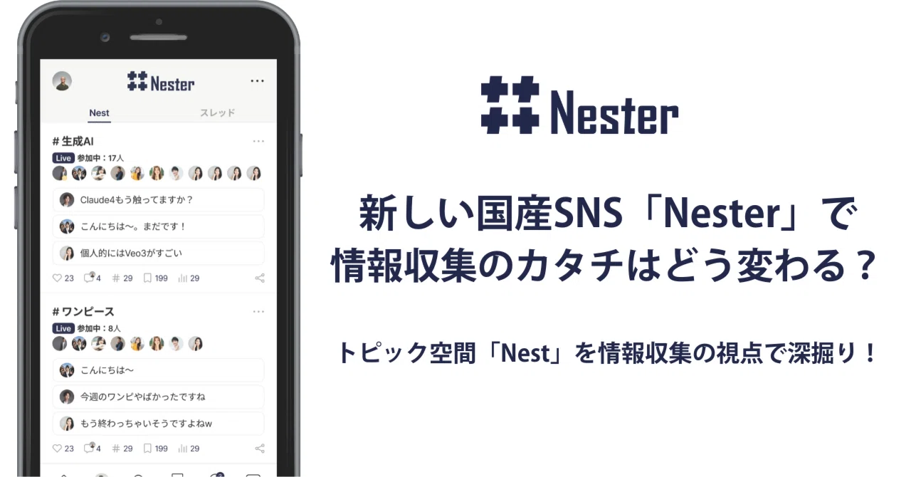新しい国産SNS「Nester（ネスター）」で情報収集のカタチはどう変わる？トピック空間「Nest」を情報収集の視点で深掘ります。｜Nester