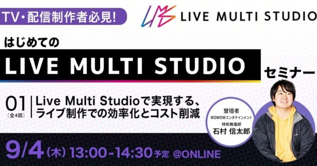 【TV・配信制作者必見】Live Multi Studio 初のウェビナー開催が決定！｜Live Multi Studio