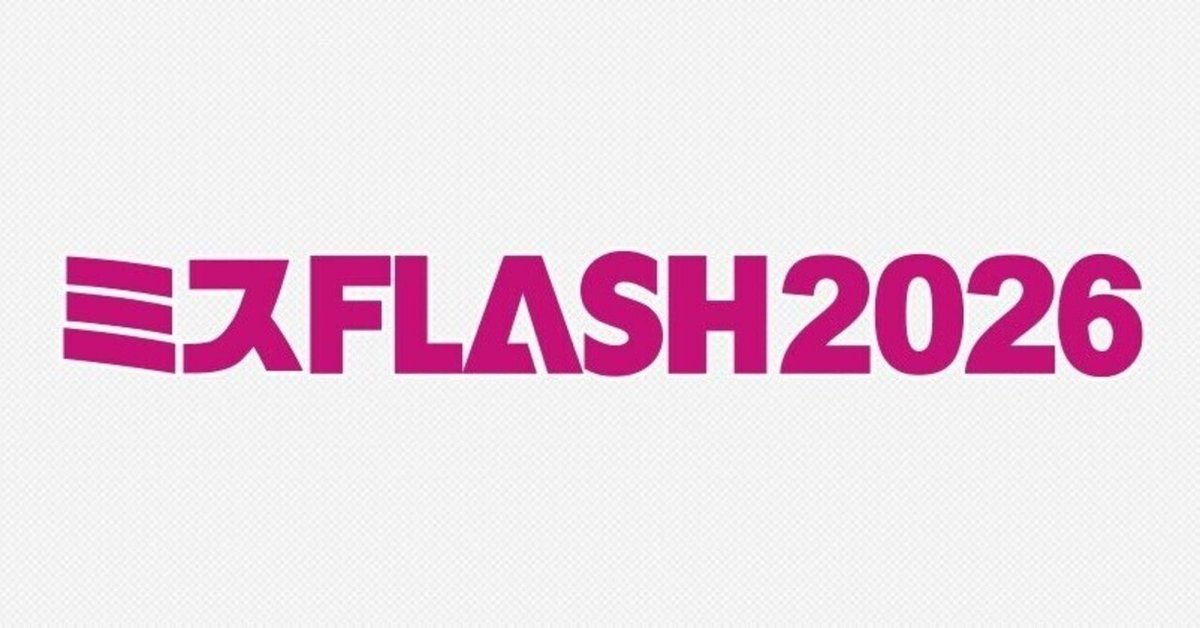 ミスFLASH2026ファイナルについて｜板野優花