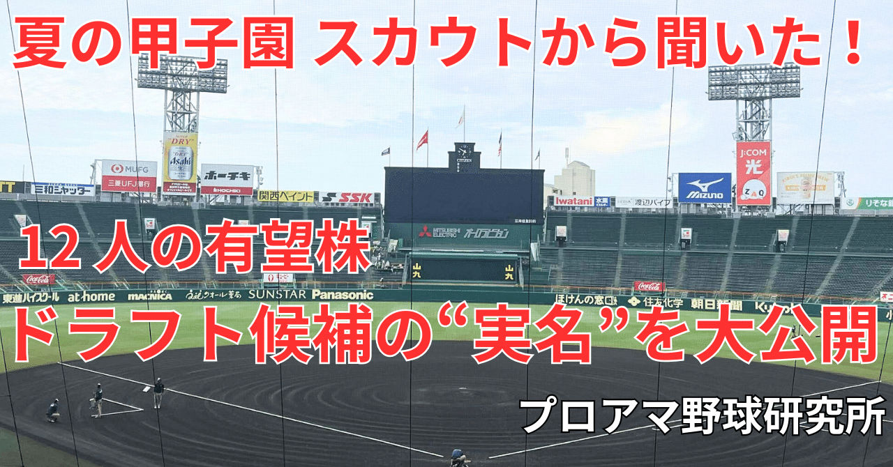 夏の甲子園、スカウトから直接聞いた…12人のドラフト候補の“実名”を公開！｜プロアマ野球研究所（PABB‐lab）