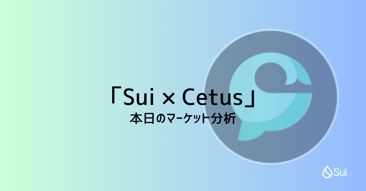 Sui × Cetus 構造分析｜2025-08-18｜J10 Journaling - 書く瞑想