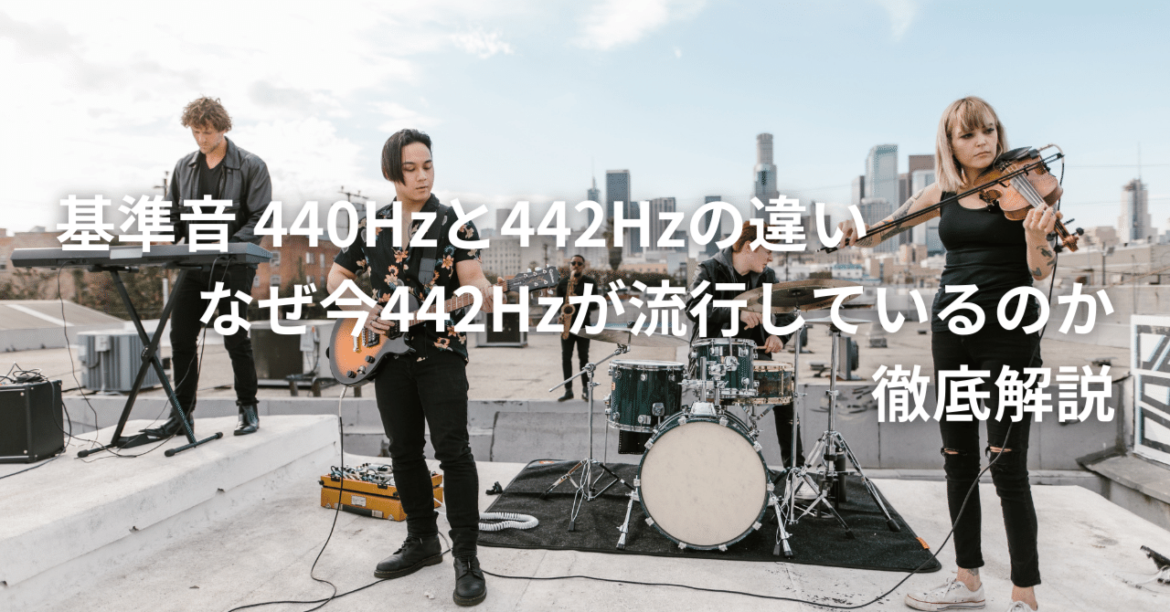 基準音 440Hzと442Hzの違い｜なぜ今442Hzが流行しているのか徹底解説｜サハラ_webwriter