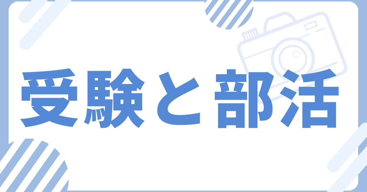 【受験と部活】｜Ringo🍎