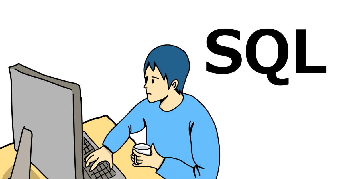 プログラミング初心者でもわかる！SQL入門講座 💻｜SHUN＠強く美しく魅力的な人になる