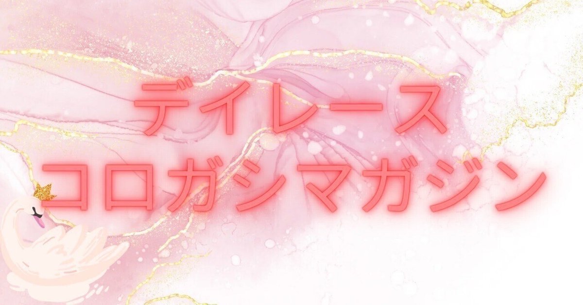 💋デイレース💋コロガシマガジン🏆3レース🗽|🪽ゆみ🪽競艇予想🕊️コロガシ🐦🔥