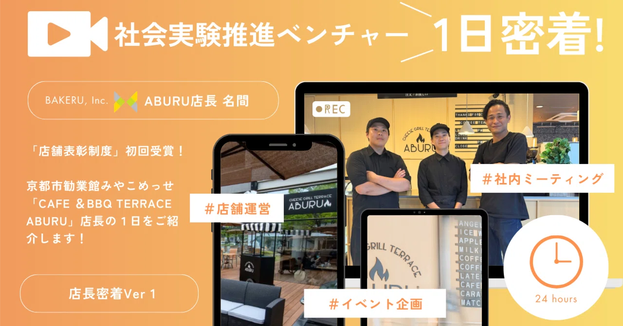 「現状維持は後退」― ABURU店長の1日に見る、BAKERUが挑戦を止めない理由｜BAKERU