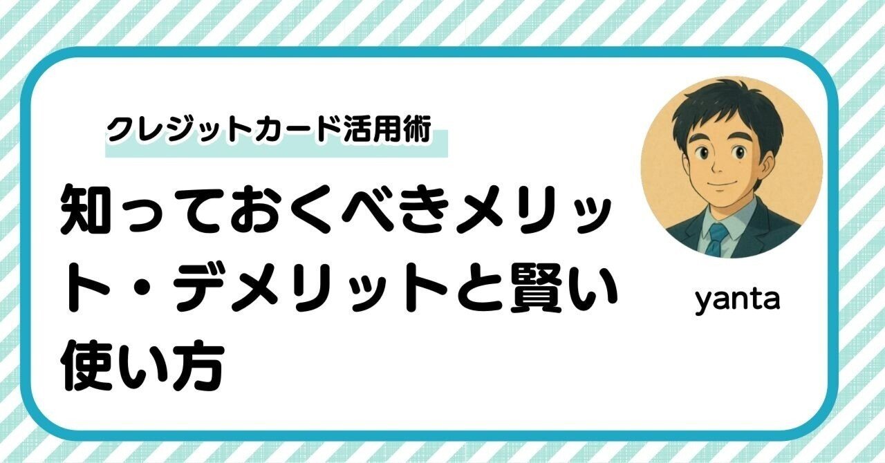 クレジットカード活用術～知っておくべきメリット・デメリットと賢い使い方｜yanta＠金融Webライター+note・アフィリエイト