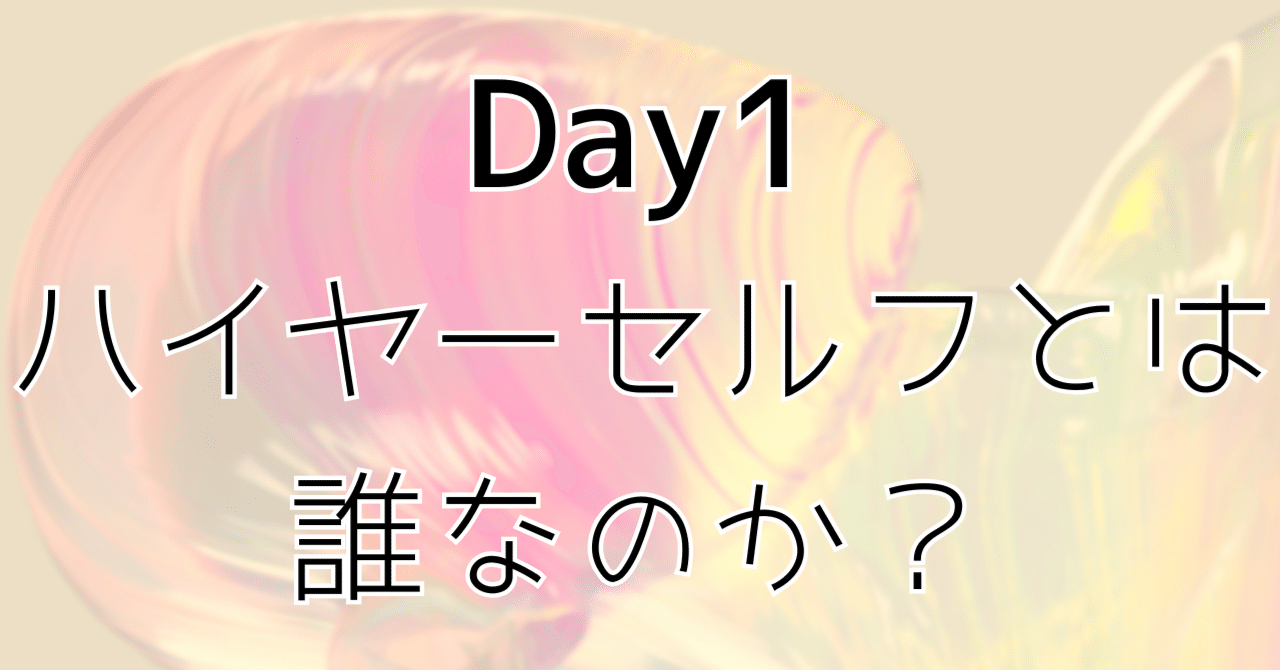 Day1｜ハイヤーセルフとは誰なのか？【基礎と図解】｜Otuki