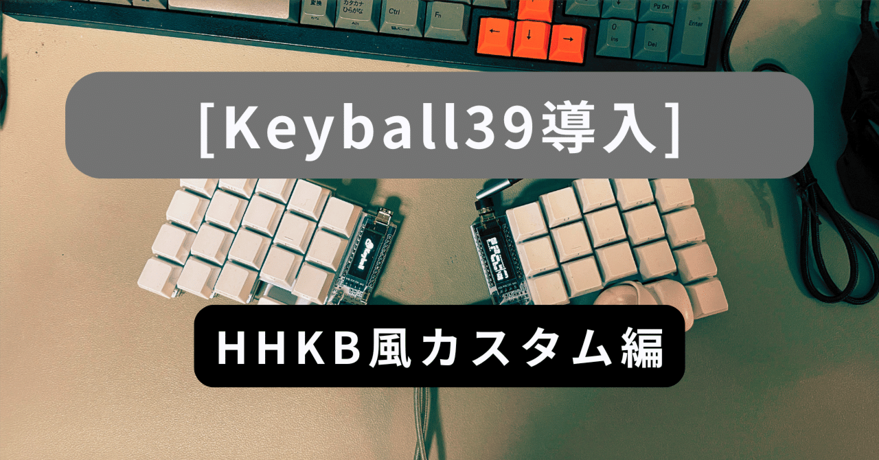 Keyball導入 - HHKB風カスタム編｜GB journey