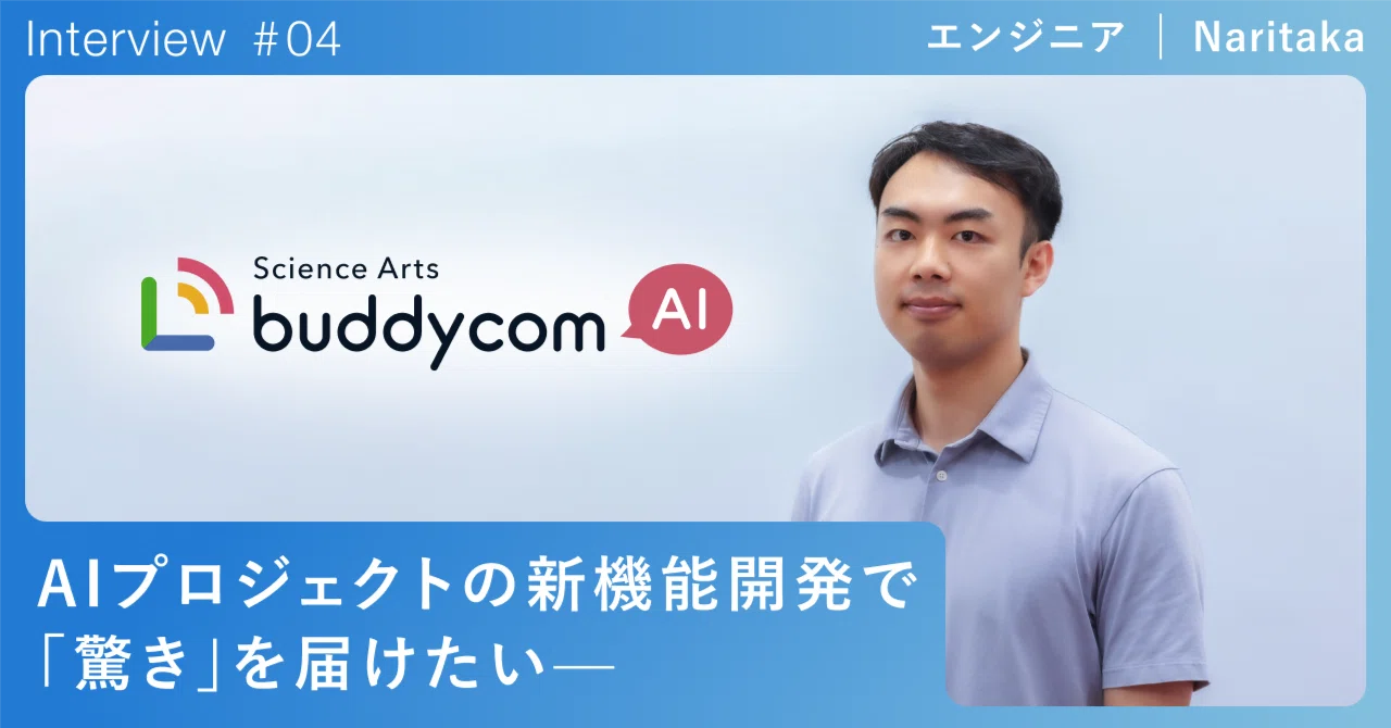 #社員インタビュー｜AIプロジェクトの新機能開発で「驚き」を届けたい——エンジニア Naritaka｜Science Arts（サイエンスアーツ）