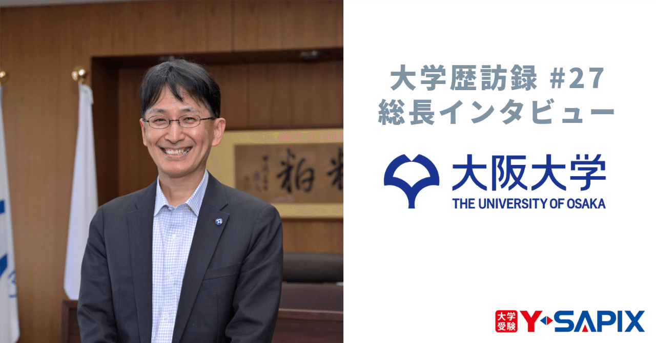 大学歴訪録#27 大阪大学｜大学受験 Y-SAPIX