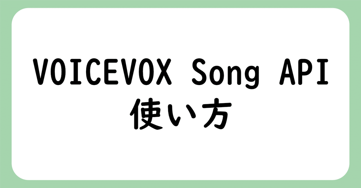 VOICEVOX Song APIの使い方｜しろ