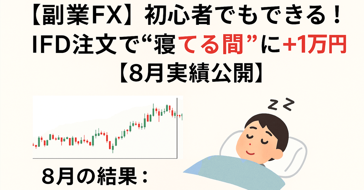 【副業FX】初心者でもできる！IFD注文で“寝てる間”に＋1万円【8月実績公開】｜おリゴ先生