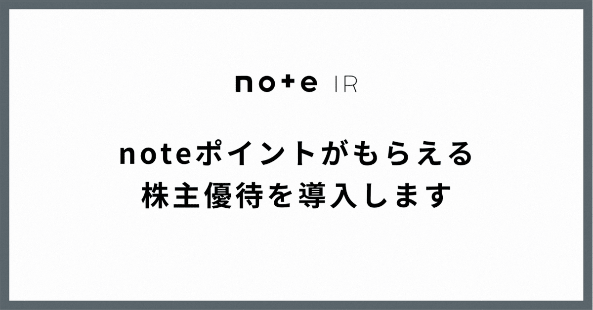 noteポイントがもらえる株主優待を導入します｜note IR（5243）