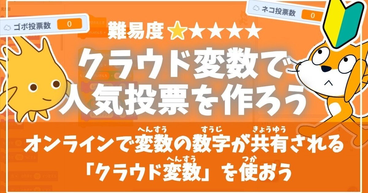 クラウド変数で投票ゲームを作ろう【初心者向けScratch#25】｜スペルラボ / Spell_Lab