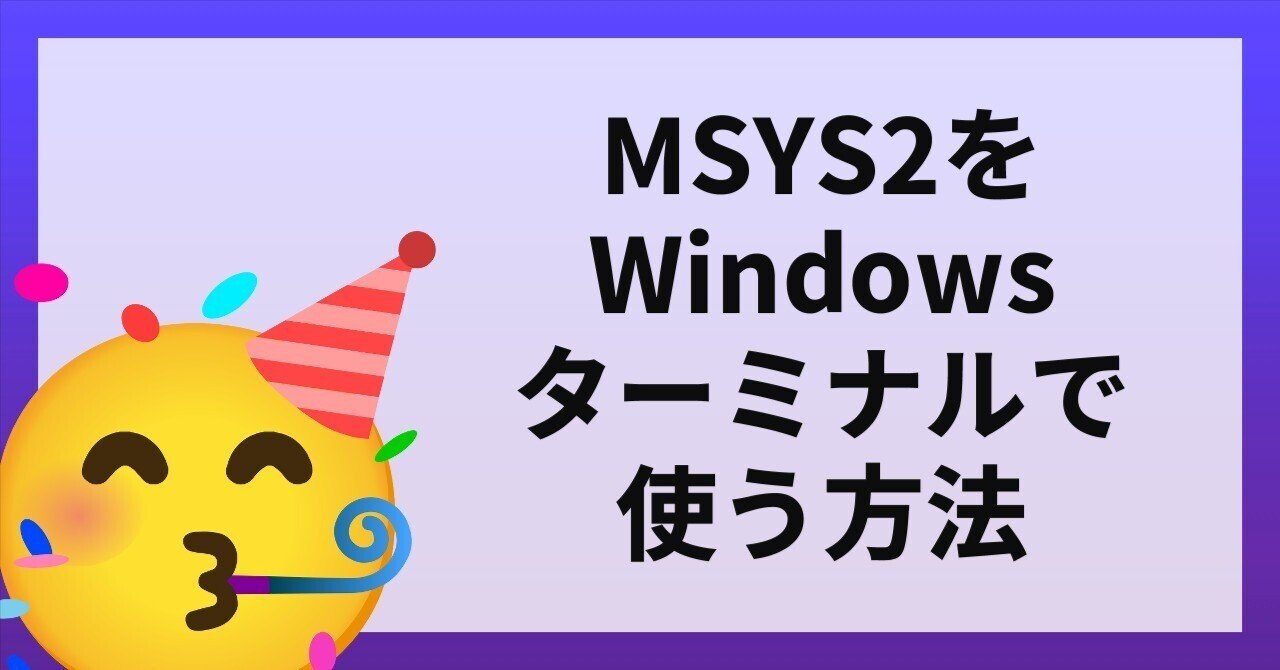 MSYS2をWindowsターミナルに統合する方法｜えぬでんき