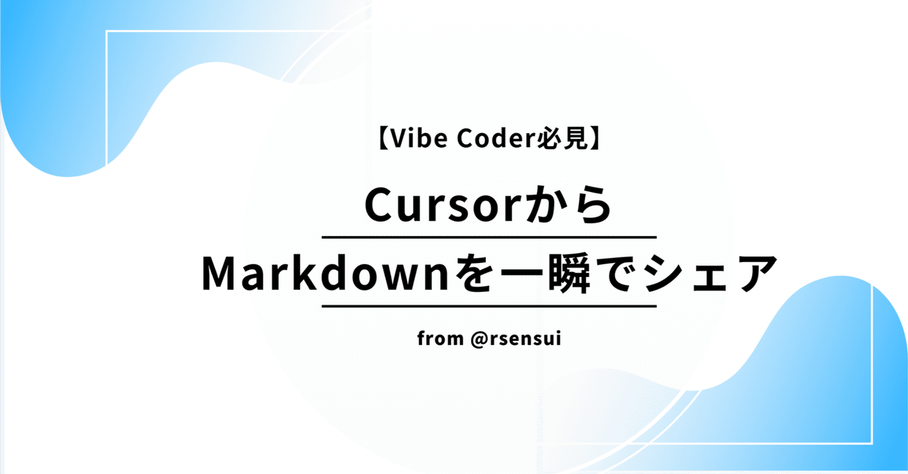 【Vibe Coder必見！】CursorからMarkdownを一撃でシェアするMD Now!｜泉水亮介/IoTスタートアップ