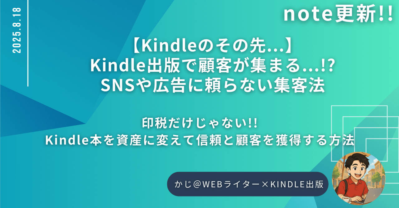 【Kindleのその先...】Kindle出版で顧客が集まる...!? SNSや広告に頼らない集客法｜かじ＠Webライター ️Kindle