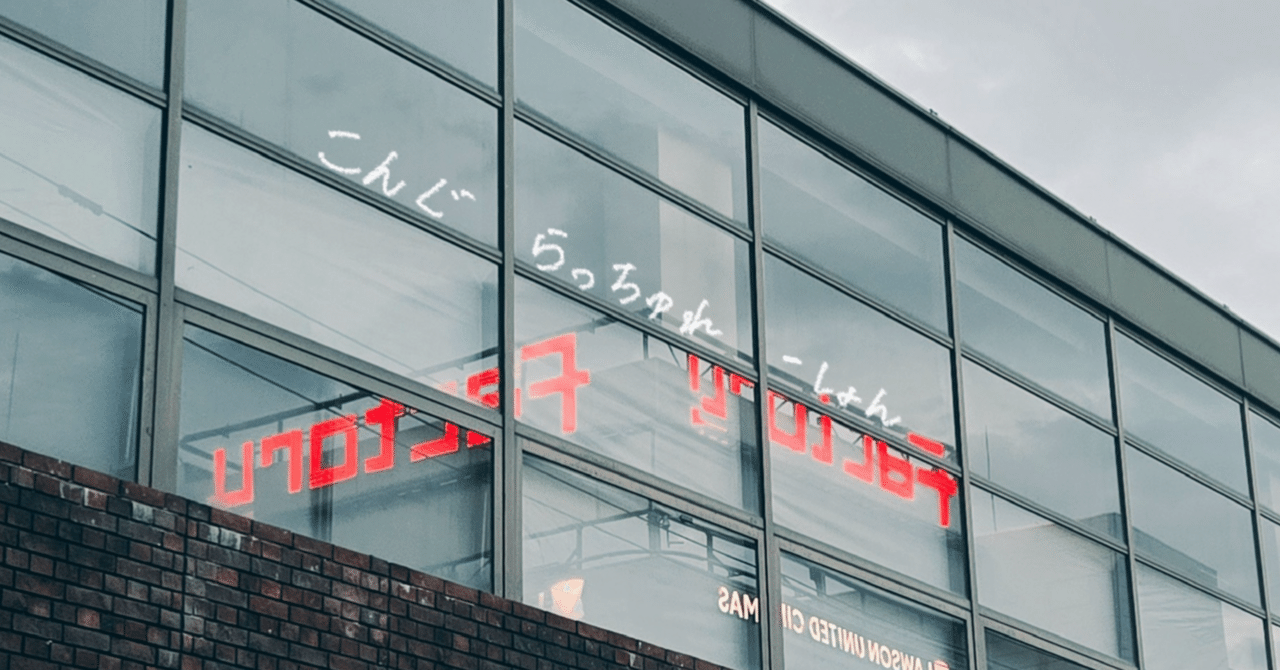 【つぶやき】こんぐらっちゅれーしょん｜やなせ桔梗｜Yanase Kikyo