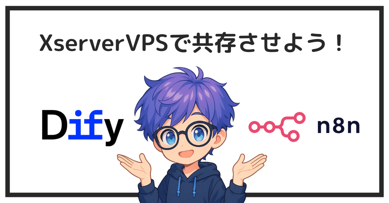 【コピペで簡単】XserverVPSで1つのサーバーにDifyとn8nを共存させよう！｜moz