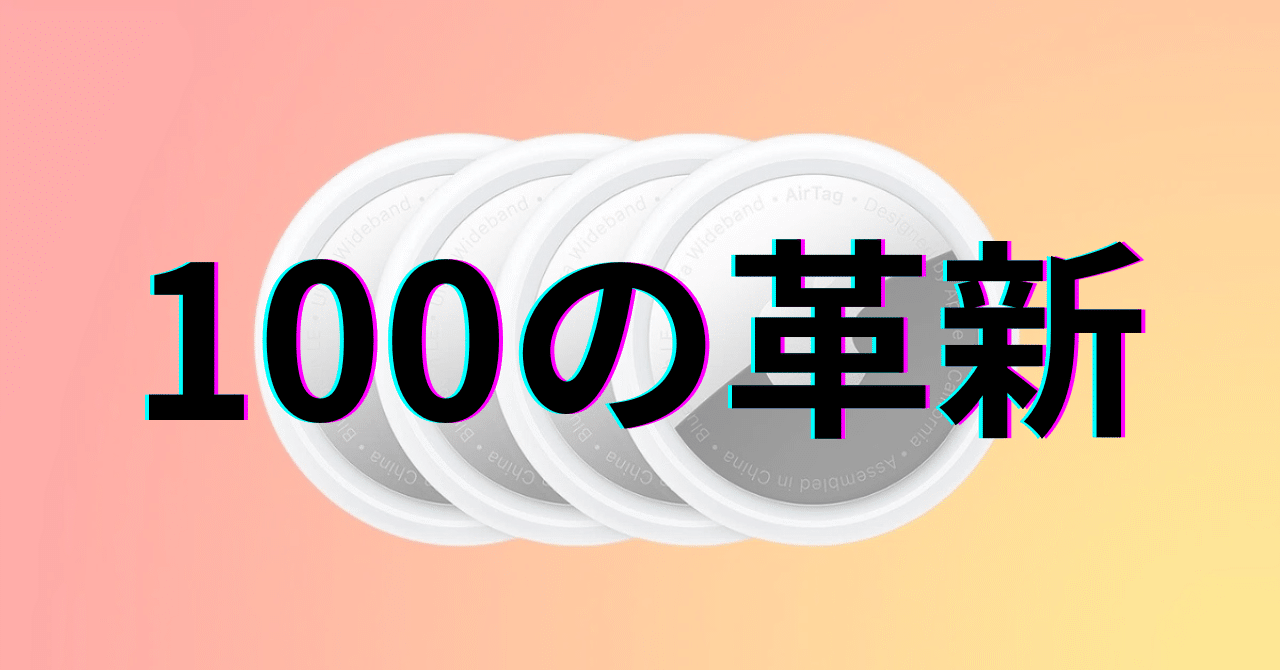 AirTag 2：100の革新｜GetGadgetGot