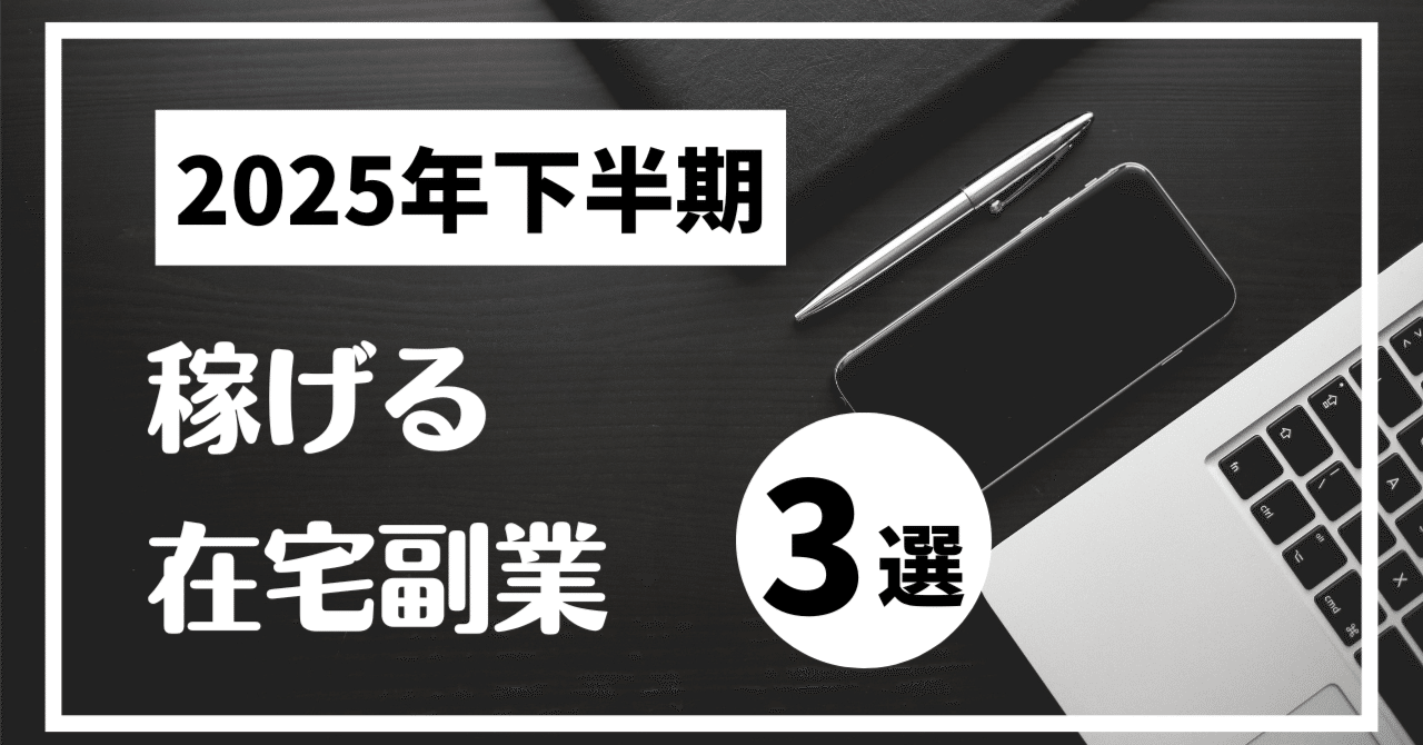 2025年下半期稼げる在宅副業ベスト3｜HARUKI ｜ AI美女クリエーター