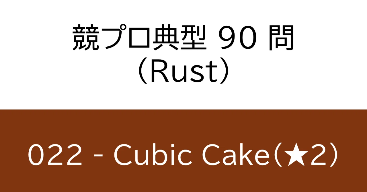 競プロ典型90問 022 - Cubic Cake（★2）｜なさだ十三