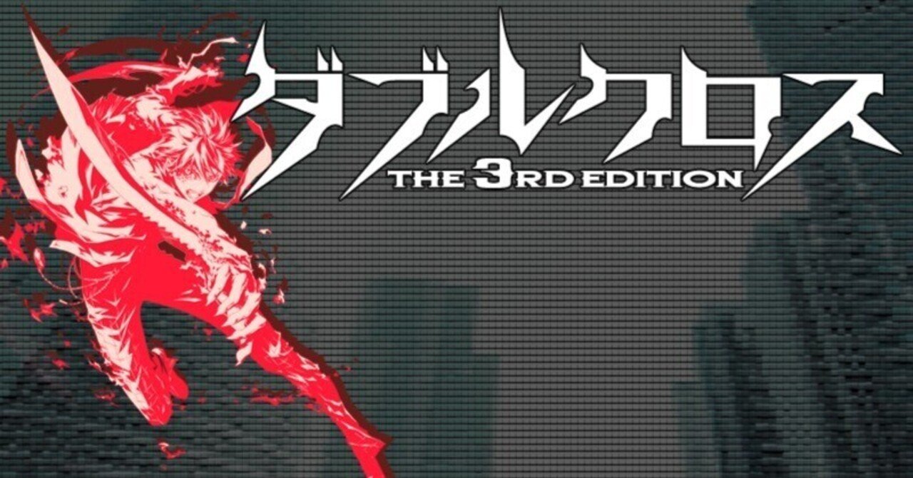 ダブルクロス3rd――大阪弁で語る、現代異能バトルTRPGの魅力と遊び方｜ココアちゃん大好きリプレイメイカー
