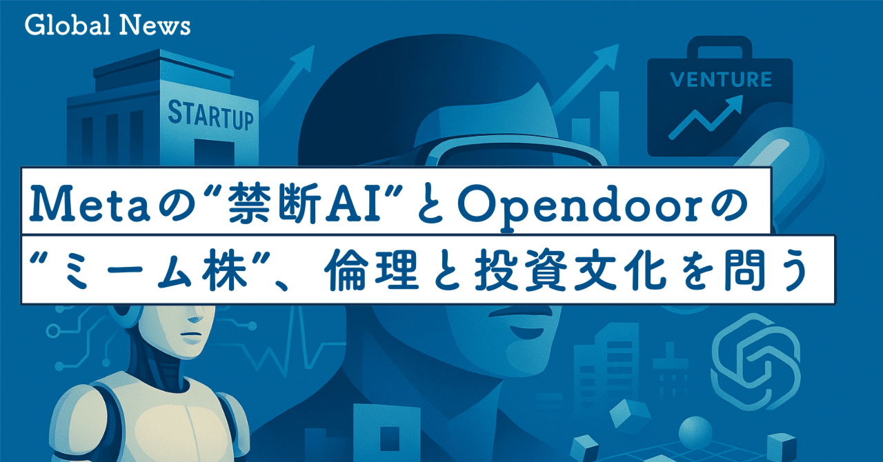 Metaの“禁断AI”とOpendoorの“ミーム株”、倫理と投資文化を問う｜SecondWave