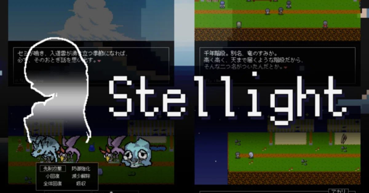 【第17回ウディコン】『Stellight』コメント返信｜キングかたつむり